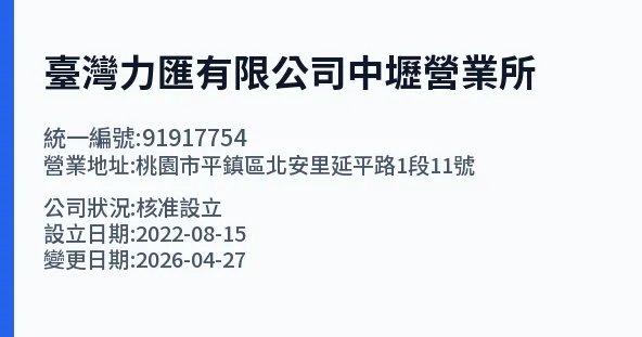 臺灣力匯有限公司中壢營業所的照片-統編 91917754(桃園市) 公司登記資料與營業項目詳細圖表