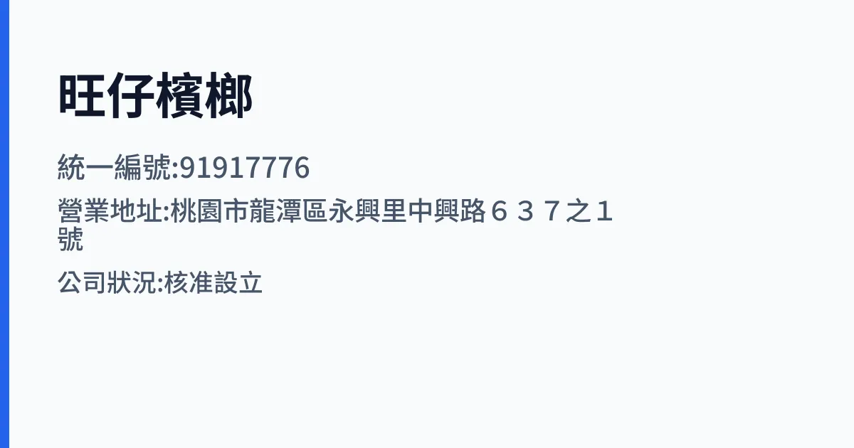 旺仔檳榔 - 統編 91917776(桃園市) 公司登記資料與營業項目詳細圖表