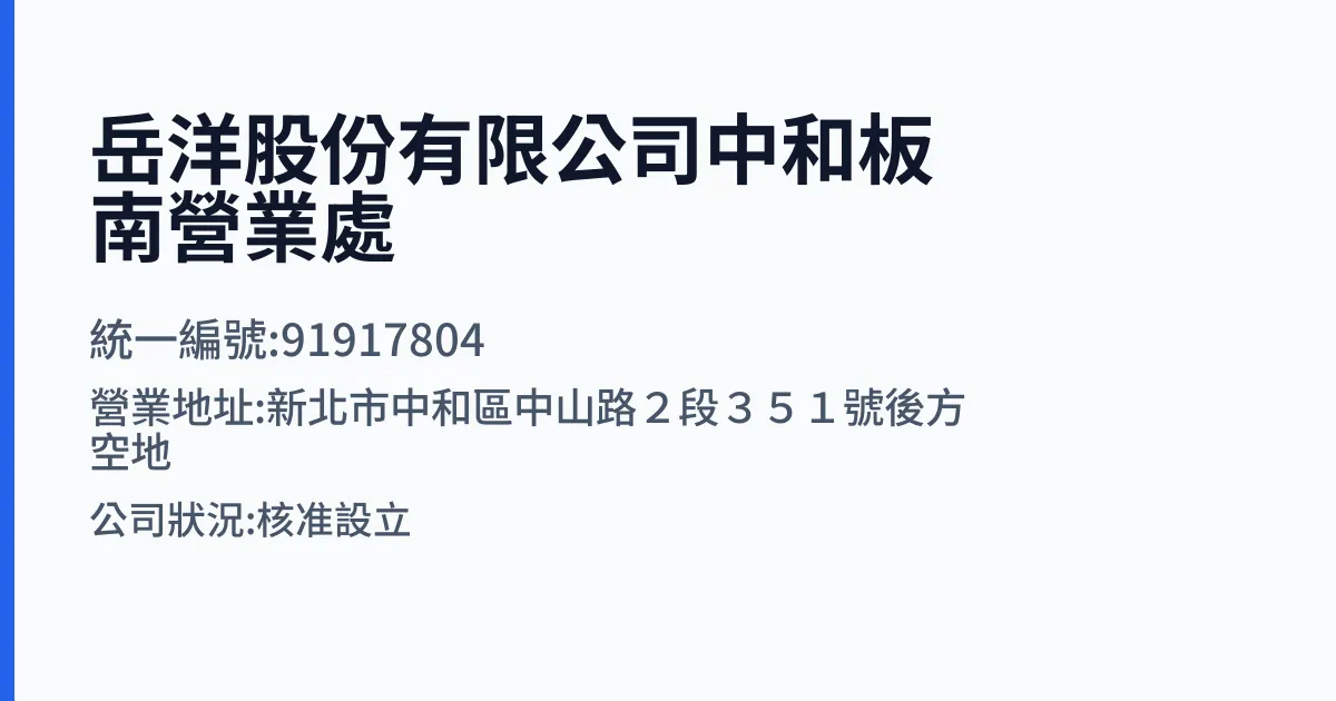 岳洋股份有限公司中和板南營業處 - 統編 91917804(新北市) 公司登記資料與營業項目詳細圖表