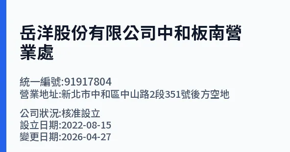 岳洋股份有限公司中和板南營業處的照片-統編 91917804(新北市) 公司登記資料與營業項目詳細圖表