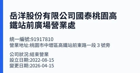 岳洋股份有限公司國泰桃園高鐵站前廣場營業處的照片-統編 91917810(桃園市) 公司登記資料與營業項目詳細圖表