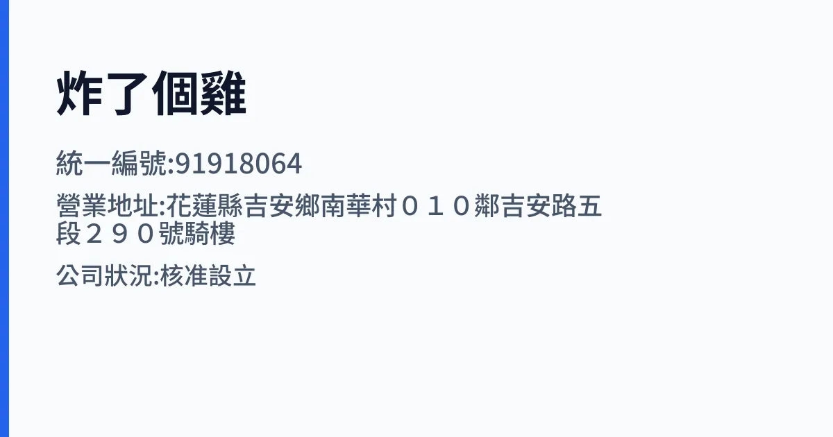 炸了個雞 - 統編 91918064(花蓮縣) 公司登記資料與營業項目詳細圖表