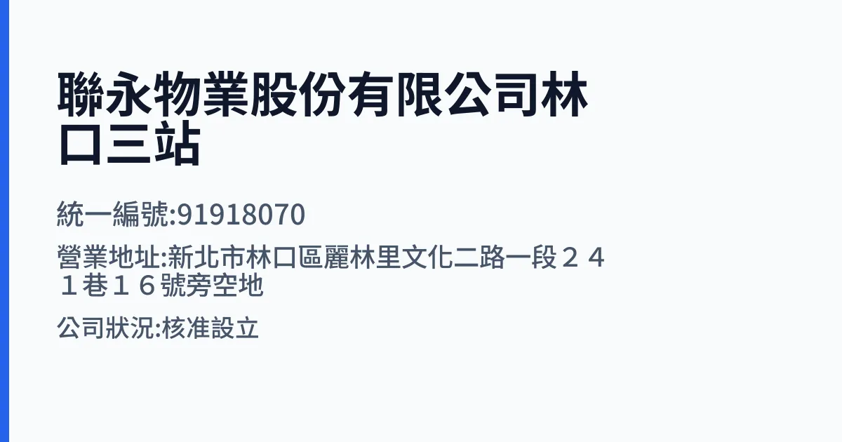 聯永物業股份有限公司林口三站 - 統編 91918070(新北市) 公司登記資料與營業項目詳細圖表