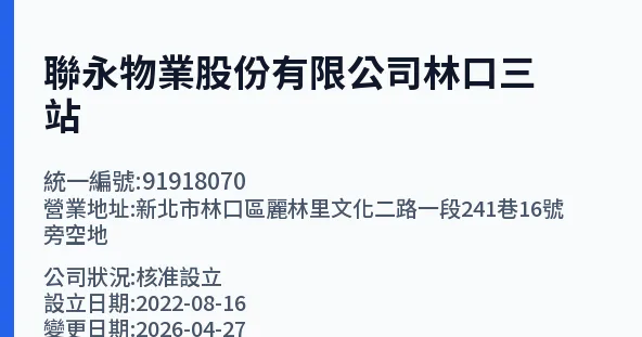 聯永物業股份有限公司林口三站的照片-統編 91918070(新北市) 公司登記資料與營業項目詳細圖表