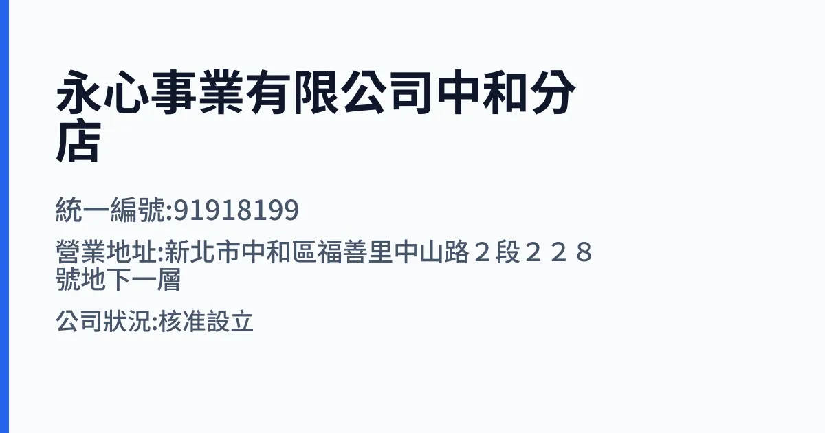 永心事業有限公司中和分店 - 統編 91918199(新北市) 公司登記資料與營業項目詳細圖表