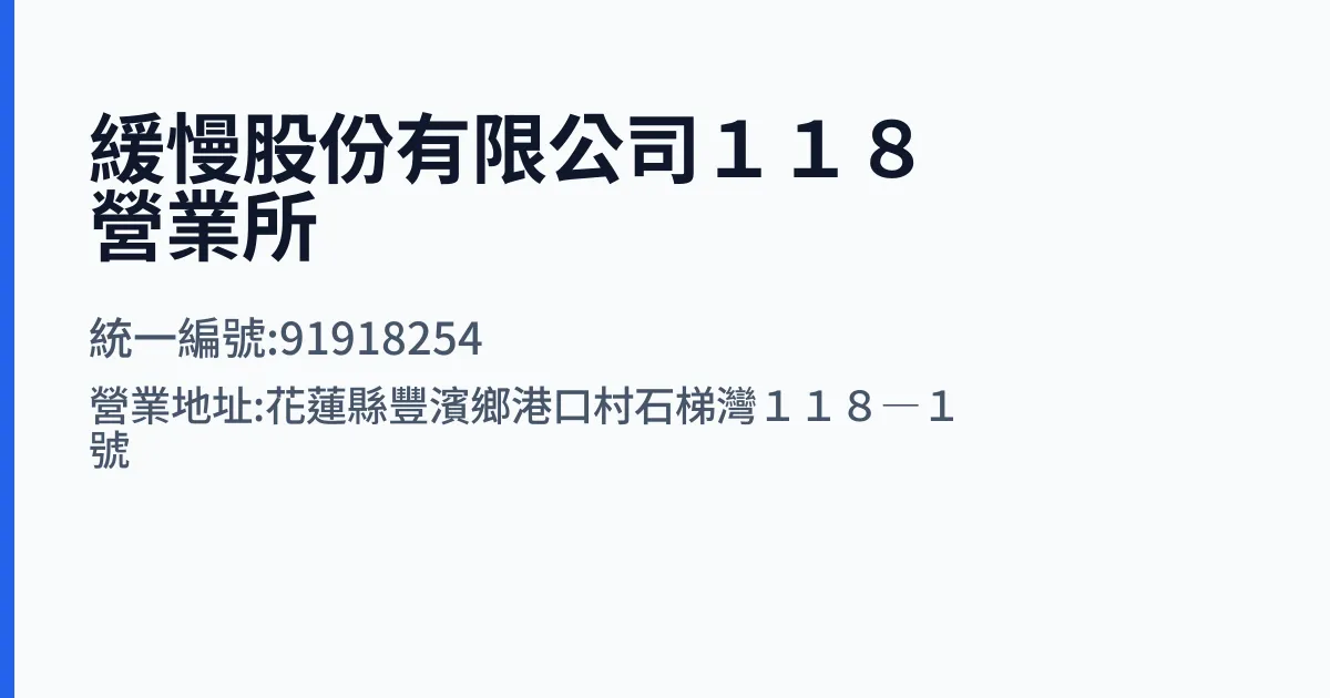 緩慢股份有限公司１１８營業所 - 統編 91918254(花蓮縣) 公司登記資料與營業項目詳細圖表