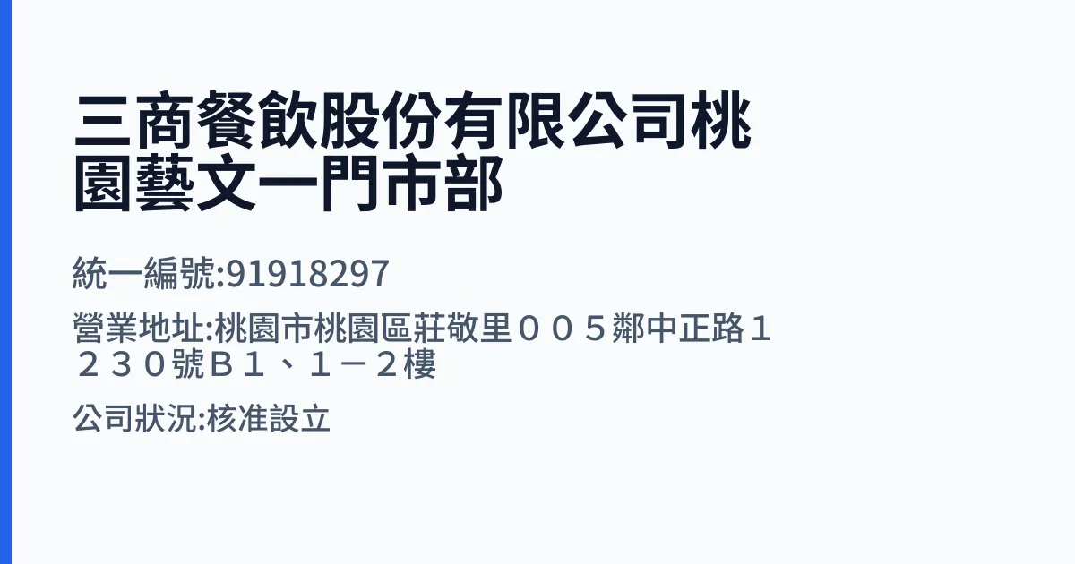 三商餐飲股份有限公司桃園藝文一門市部 - 統編 91918297(桃園市) 公司登記資料與營業項目詳細圖表