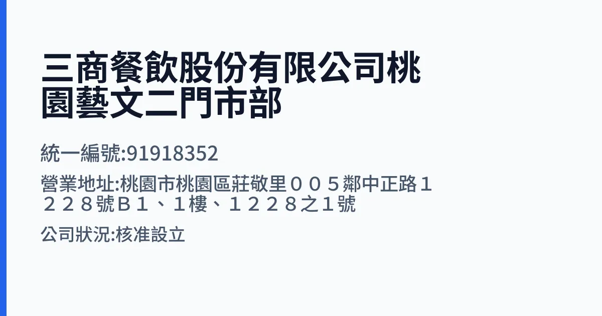 三商餐飲股份有限公司桃園藝文二門市部 - 統編 91918352(桃園市) 公司登記資料與營業項目詳細圖表