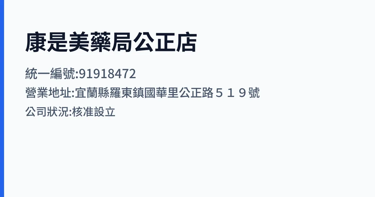 康是美藥局公正店 - 統編 91918472(宜蘭縣) 公司登記資料與營業項目詳細圖表