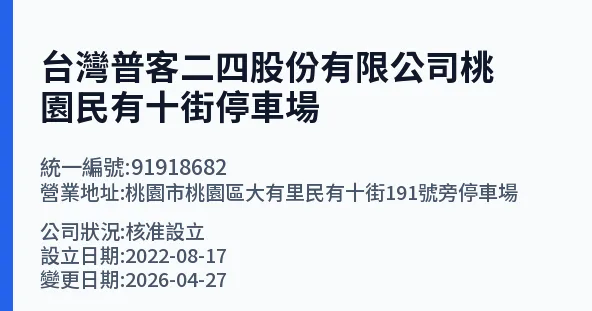台灣普客二四股份有限公司桃園民有十街停車場的照片-統編 91918682(桃園市) 公司登記資料與營業項目詳細圖表
