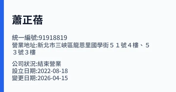 蕭正蓓的照片-統編 91918819(新北市) 公司登記資料與營業項目詳細圖表