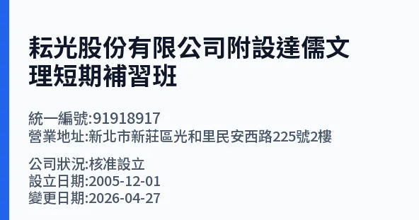 耘光股份有限公司附設達儒文理短期補習班的照片-統編 91918917(新北市) 公司登記資料與營業項目詳細圖表