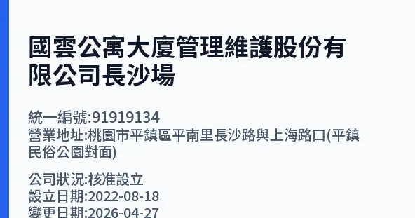 國雲公寓大廈管理維護股份有限公司長沙場的照片-統編 91919134(桃園市) 公司登記資料與營業項目詳細圖表