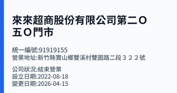 來來超商股份有限公司第二Ｏ五Ｏ門市的照片-統編 91919155(新竹縣) 公司登記資料與營業項目詳細圖表