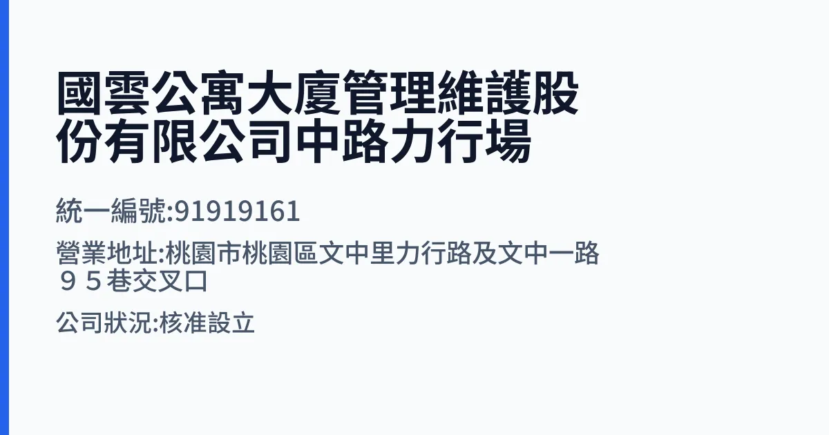 國雲公寓大廈管理維護股份有限公司中路力行場 - 統編 91919161(桃園市) 公司登記資料與營業項目詳細圖表