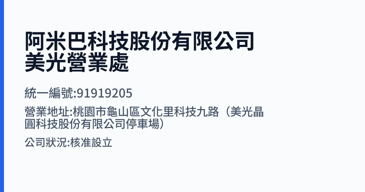 阿米巴科技股份有限公司美光營業處 - 統編 91919205(桃園市) 公司登記資料與營業項目詳細圖表
