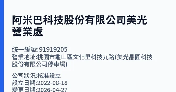 阿米巴科技股份有限公司美光營業處的照片-統編 91919205(桃園市) 公司登記資料與營業項目詳細圖表
