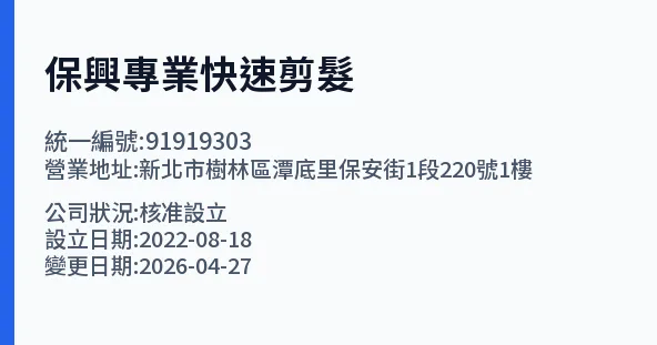 保興專業快速剪髮的照片-統編 91919303(新北市) 公司登記資料與營業項目詳細圖表