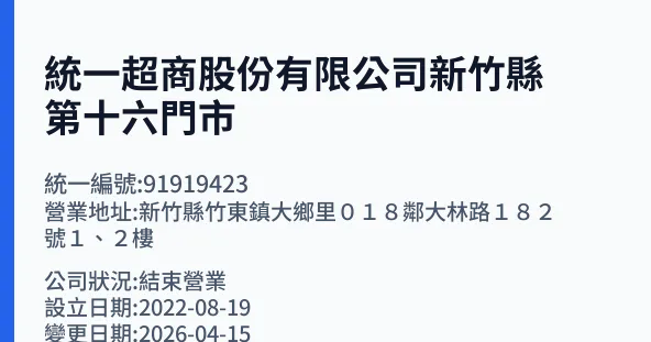 統一超商股份有限公司新竹縣第十六門市的照片-統編 91919423(新竹縣) 公司登記資料與營業項目詳細圖表