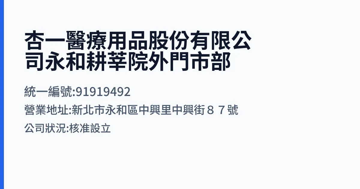 杏一醫療用品股份有限公司永和耕莘院外門市部 - 統編 91919492(新北市) 公司登記資料與營業項目詳細圖表