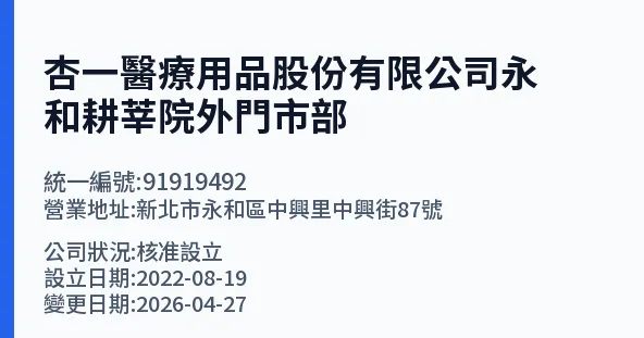杏一醫療用品股份有限公司永和耕莘院外門市部的照片-統編 91919492(新北市) 公司登記資料與營業項目詳細圖表