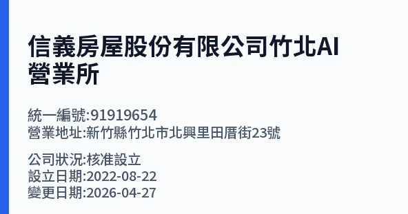 信義房屋股份有限公司竹北AI營業所的照片-統編 91919654(新竹縣) 公司登記資料與營業項目詳細圖表