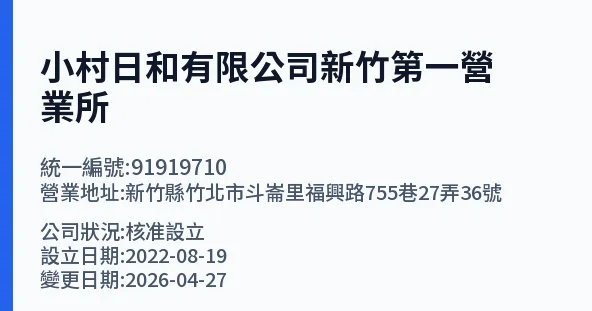 小村日和有限公司新竹第一營業所的照片-統編 91919710(新竹縣) 公司登記資料與營業項目詳細圖表