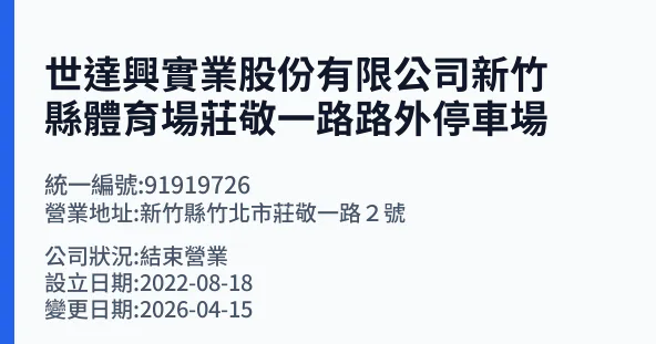 世達興實業股份有限公司新竹縣體育場莊敬一路路外停車場的照片-統編 91919726(新竹縣) 公司登記資料與營業項目詳細圖表