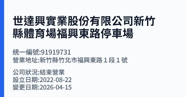世達興實業股份有限公司新竹縣體育場福興東路停車場的照片-統編 91919731(新竹縣) 公司登記資料與營業項目詳細圖表