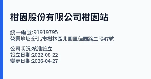 柑園股份有限公司柑園站的照片-統編 91919795(新北市) 公司登記資料與營業項目詳細圖表