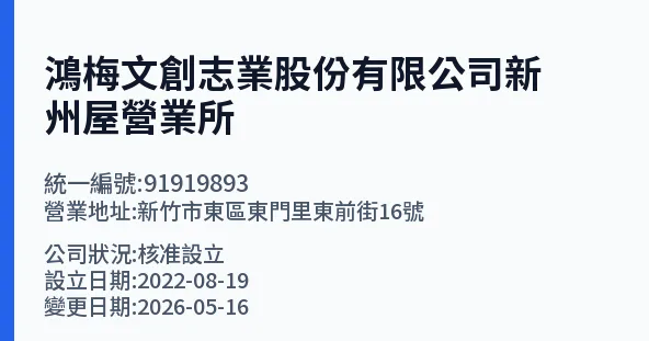 鴻梅文創志業股份有限公司新州屋營業所的照片-統編 91919893(新竹市) 公司登記資料與營業項目詳細圖表