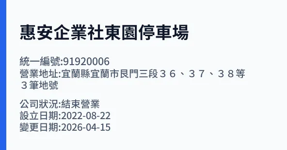 惠安企業社東園停車場的照片-統編 91920006(宜蘭縣) 公司登記資料與營業項目詳細圖表