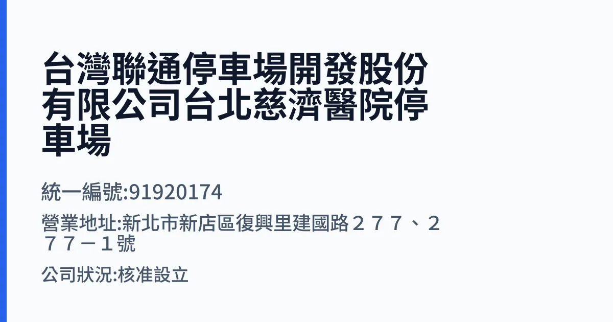 台灣聯通停車場開發股份有限公司台北慈濟醫院停車場 - 統編 91920174(新北市) 公司登記資料與營業項目詳細圖表