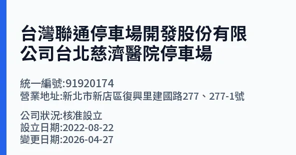 台灣聯通停車場開發股份有限公司台北慈濟醫院停車場的照片-統編 91920174(新北市) 公司登記資料與營業項目詳細圖表