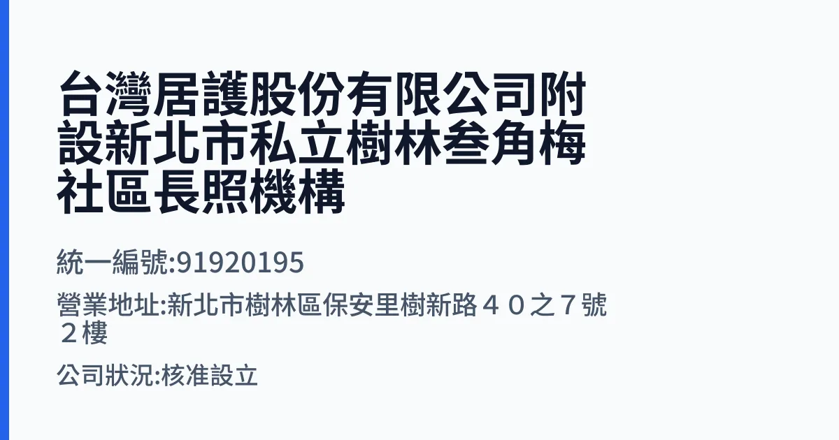 台灣居護股份有限公司附設新北市私立樹林叁角梅社區長照機構 - 統編 91920195(新北市) 公司登記資料與營業項目詳細圖表