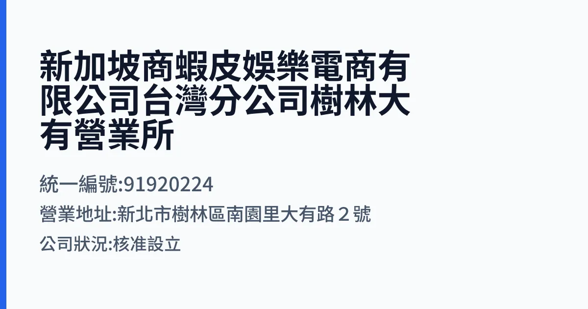 新加坡商蝦皮娛樂電商有限公司台灣分公司樹林大有營業所 - 統編 91920224(新北市) 公司登記資料與營業項目詳細圖表