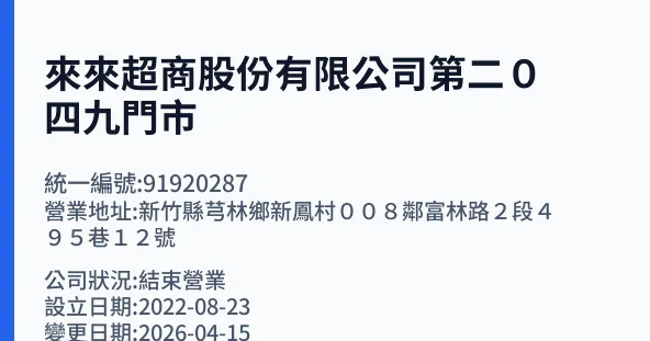 來來超商股份有限公司第二０四九門市的照片-統編 91920287(新竹縣) 公司登記資料與營業項目詳細圖表