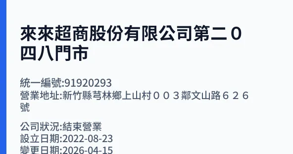 來來超商股份有限公司第二０四八門市的照片-統編 91920293(新竹縣) 公司登記資料與營業項目詳細圖表
