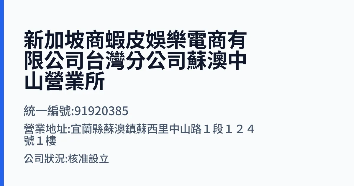 新加坡商蝦皮娛樂電商有限公司台灣分公司蘇澳中山營業所 - 統編 91920385(宜蘭縣) 公司登記資料與營業項目詳細圖表