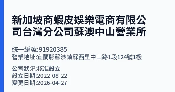 新加坡商蝦皮娛樂電商有限公司台灣分公司蘇澳中山營業所的照片-統編 91920385(宜蘭縣) 公司登記資料與營業項目詳細圖表