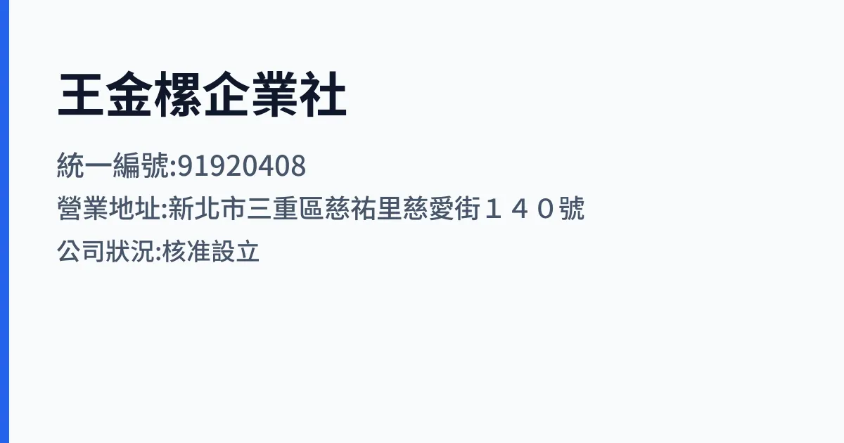王金樏企業社 - 統編 91920408(新北市) 公司登記資料與營業項目詳細圖表