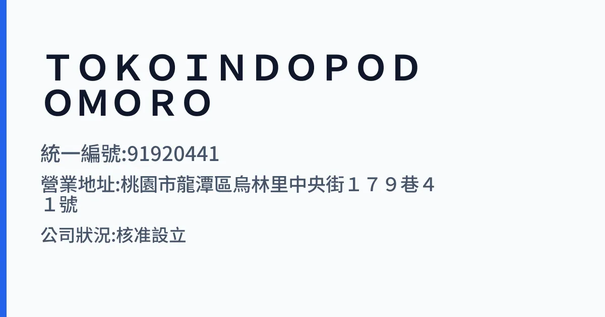 ＴＯＫＯＩＮＤＯＰＯＤＯＭＯＲＯ - 統編 91920441（桃園市） 公司登記資料與營業項目詳細圖表