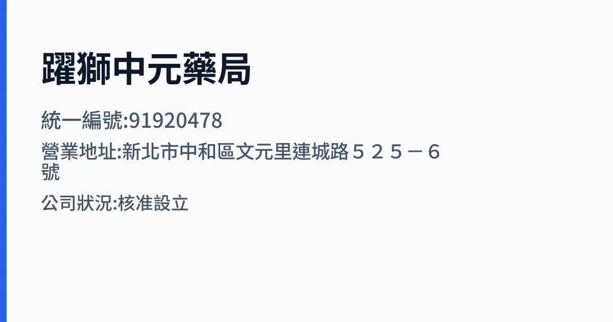 躍獅中元藥局 - 統編 91920478（新北市） 公司登記資料與營業項目詳細圖表