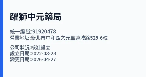 躍獅中元藥局的照片-統編 91920478(新北市) 公司登記資料與營業項目詳細圖表