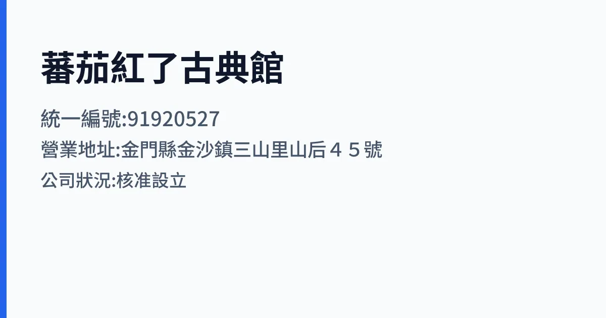 蕃茄紅了古典館 - 統編 91920527(金門縣) 公司登記資料與營業項目詳細圖表