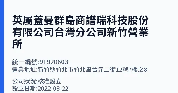 英屬蓋曼群島商譜瑞科技股份有限公司台灣分公司新竹營業所的照片-統編 91920603(新竹縣) 公司登記資料與營業項目詳細圖表