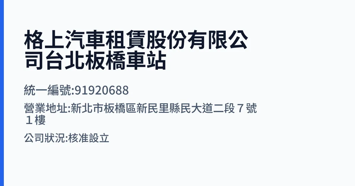 格上汽車租賃股份有限公司台北板橋車站 - 統編 91920688（新北市） 公司登記資料與營業項目詳細圖表