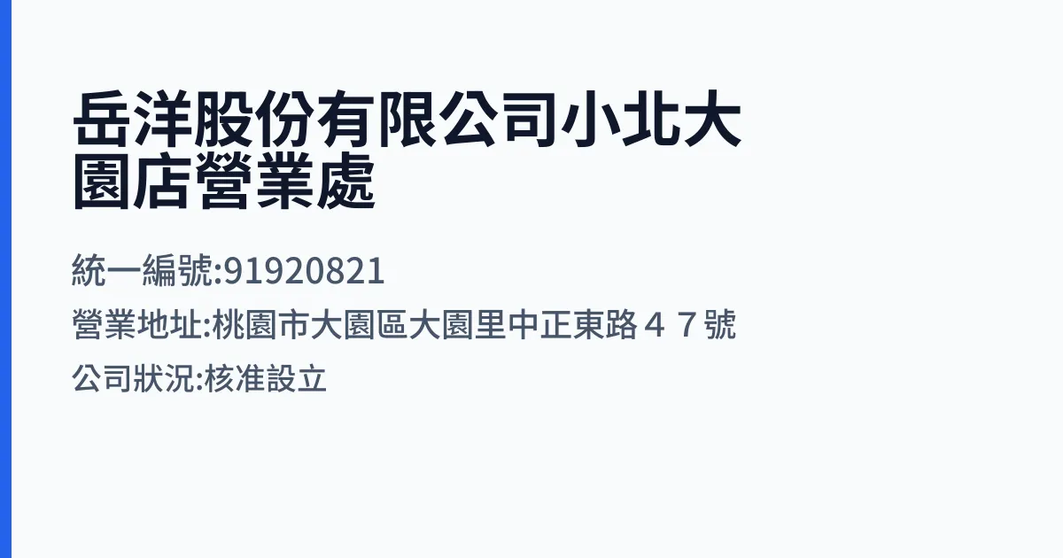 岳洋股份有限公司小北大園店營業處 - 統編 91920821(桃園市) 公司登記資料與營業項目詳細圖表