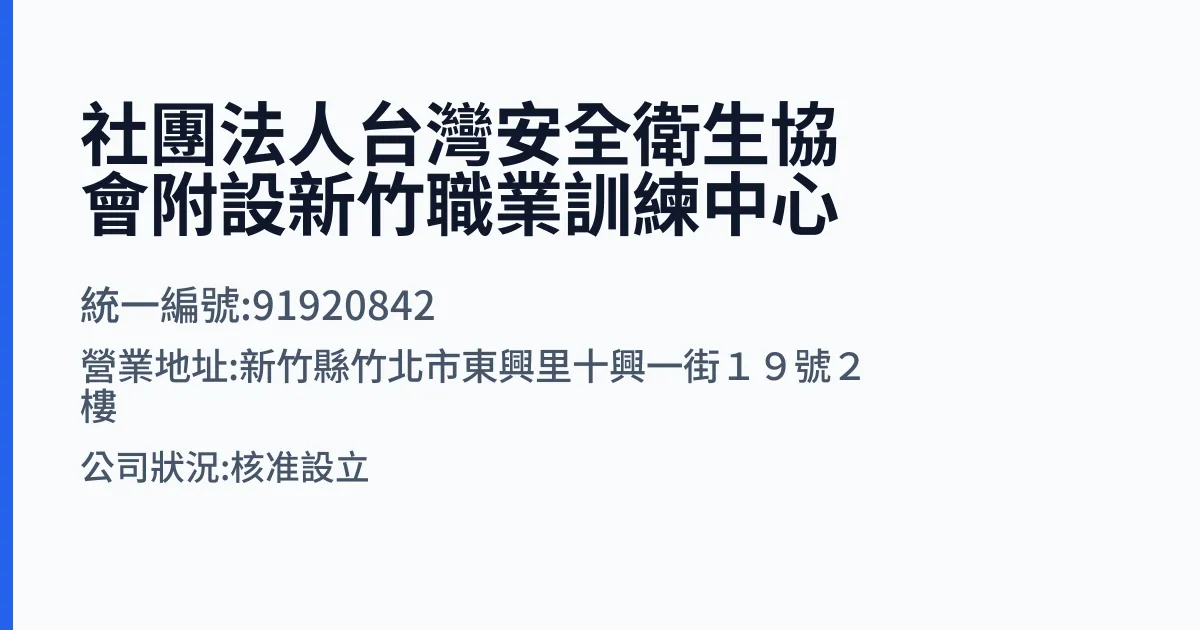 社團法人台灣安全衛生協會附設新竹職業訓練中心 - 統編 91920842(新竹縣) 公司登記資料與營業項目詳細圖表