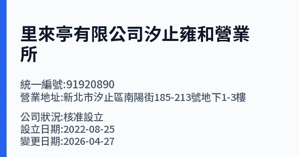 里來亭有限公司汐止雍和營業所的照片-統編 91920890(新北市) 公司登記資料與營業項目詳細圖表